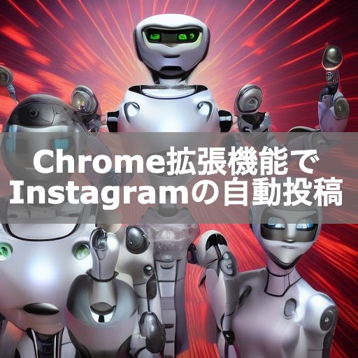 Chrome拡張機能でInstagramの自動投稿 | Algo-AI インフラエンジニアだけどプログラムも書いてみるブログ